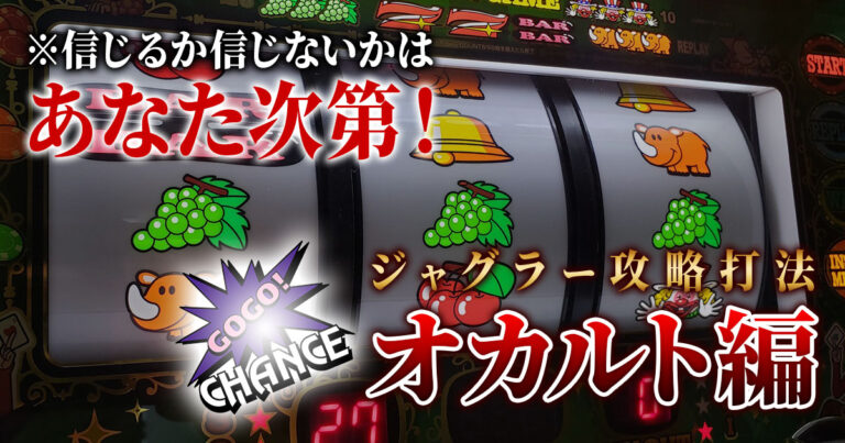 信じるか信じないかはあなた次第！】ジャグラー 攻略打法 オカルト編 | アタリ7